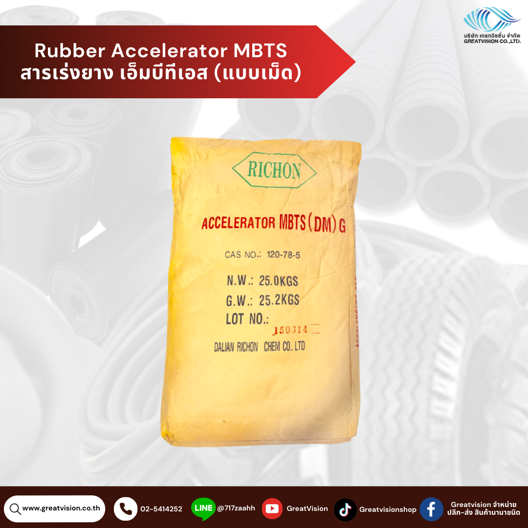 Rubber Accelerator MBTS สารเร่งยาง เอ็มบีทีเอส (แบบเม็ด) 25 Kg.