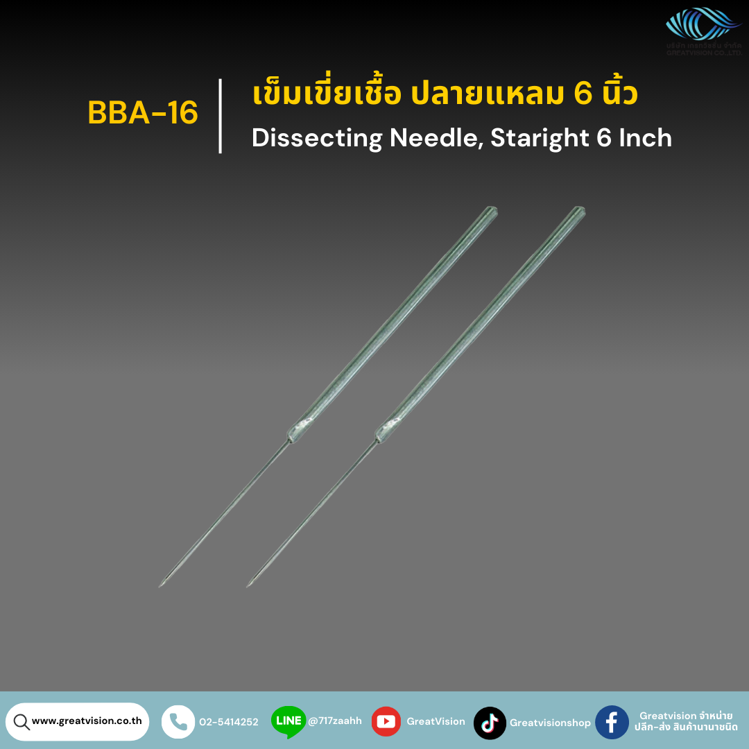 เข็มเขี่ยเชื้อ ปลายแหลม 6 นิ้ว Dissecting Needle, Staright 6 Inch