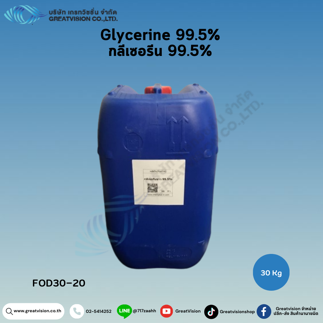 Glycerine 99.5% กลีเซอรีน 250 Kg