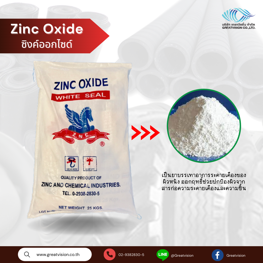 Zinc Oxide : ติดต่อสั่งชื้อ 02-938-2830